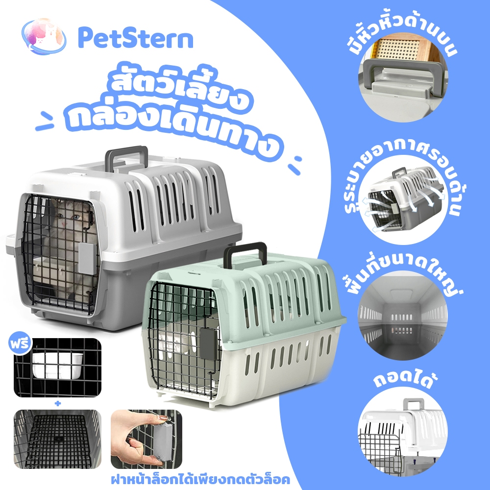 PetStern กรงพกพาสัตว์เลี้ยง กรงหิ้ว กรงเดินทางสัตว์เลี้ยง แถมตะแกรงรอง กรงเดินทางขนาดใหญ่ ...