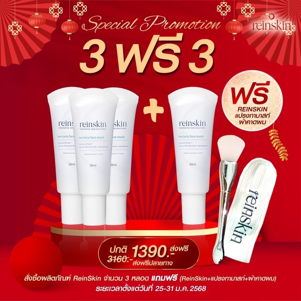 [โปรตรุษจีน] ซื้อ 3 ฟรี 3 มาสก์เรอินสคิน มาร์คผิวเด้ง ไม่สวยให้มันรู้ไป ...
