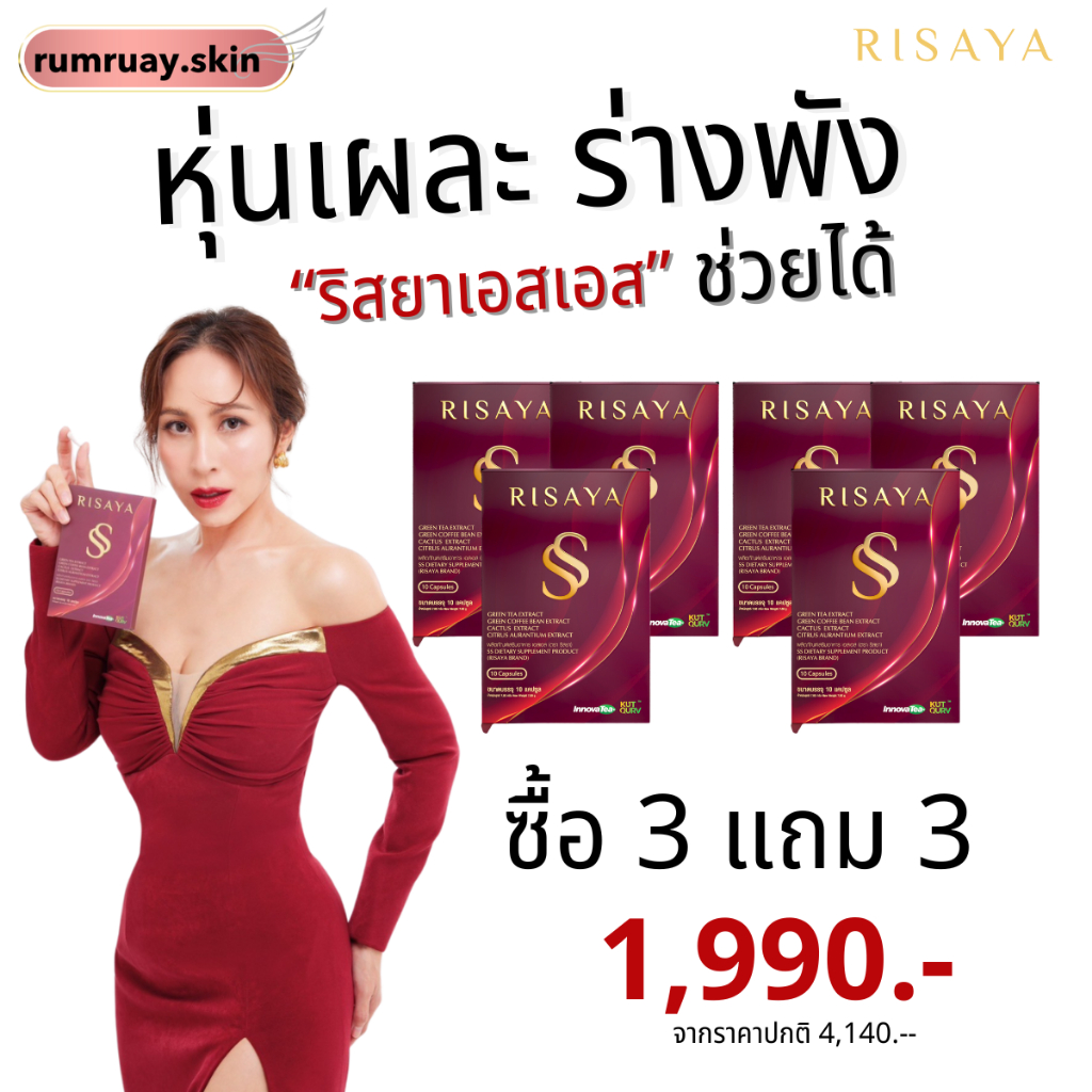 [ซื้อ 3แถม3 ส่งฟรี] ของแท้ ริสยาเอสเอส #risaya ss สูตรใหม่ ลงไว หุ่นดี ไม่โยโย่ คุมหิว อิ่มนาน ...