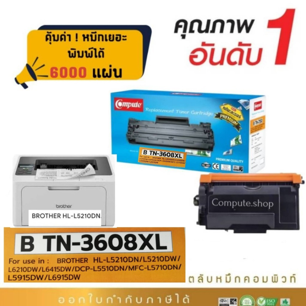 COMPUTE ตลับหมึก Brother TN-3608,TN-3608XL / DR3608, DR-3608 ใช้กับ ...
