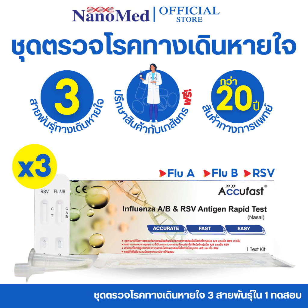 (3 ชิ้น) Accufast ชุดตรวจไข้หวัดใหญ่ สายพันธุ์ A / B (FluA/B) และ RSV ...