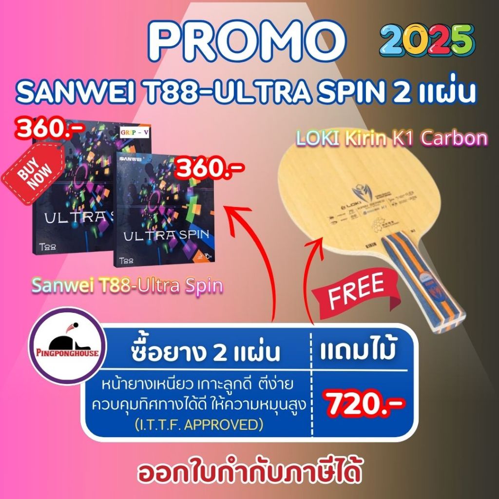 (ซื้อยางแถมไม) โปรโมชั่นพิเศษ ซื้อยางปิงปอง Sanwei t88-Ultra Spin 2 แผ่น แถมฟรี ไม้ปิงปอง Loki ...