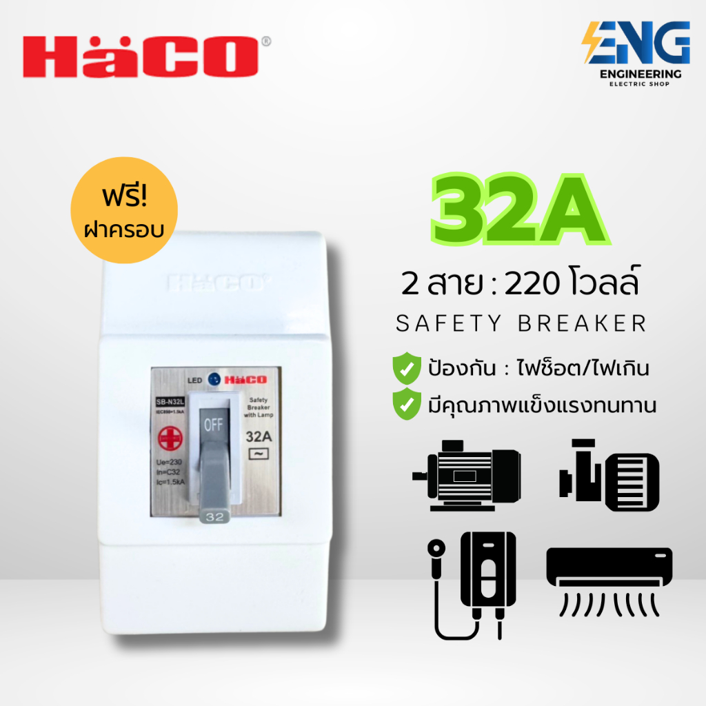 HACO เซฟตี้เบรกเกอร์ พร้อมฝาครอบ ขนาด 32 เเอมป์ รุ่น SB-N32L | Shopee Thailand
