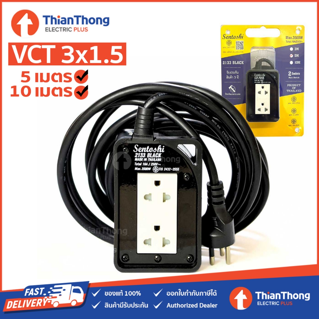 Sentoshi ปลั๊กพ่วง บล็อคยาง พร้อมสายไฟ VCT 3x1.5 มีมาตรฐาน มอก. รุ่น ST ...