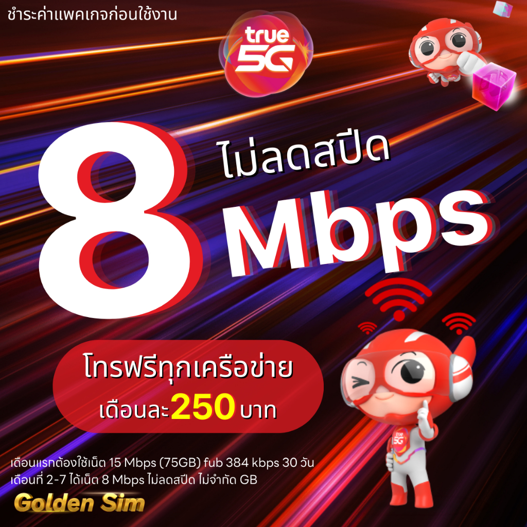 ซิมทรู TRUE เล่นเน็ตไม่อั้น 15 Mbps (40GB) + โทรฟรีทุกเครือข่าย เดือนละ 200 บาท (จำกัด 1ซิม ...