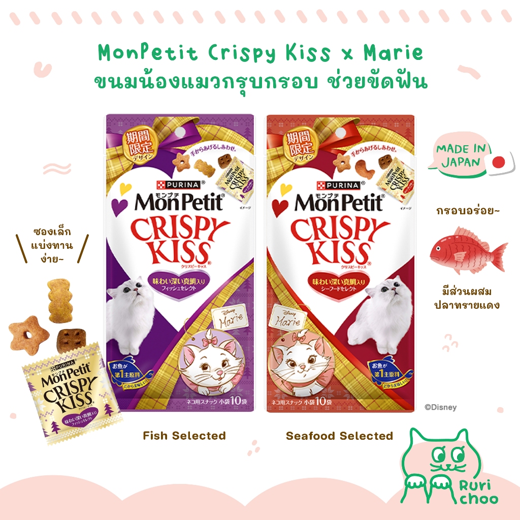 \ ใหม่! / Mon Petit Crispy Kiss x Marie ขนมแมวกรุบกรอบ ช่วยขัดฟัน 30g ...