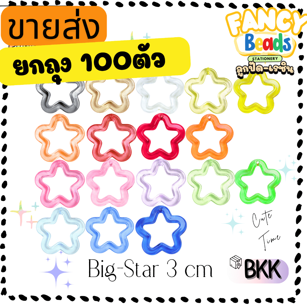 HasuEquipment 100 ชิ้น Big Star ขนาด 3 cm สำหรับทำ เครื่องประดับ สร้อยคอ ลูกปัดรูปดาว Hasu ...