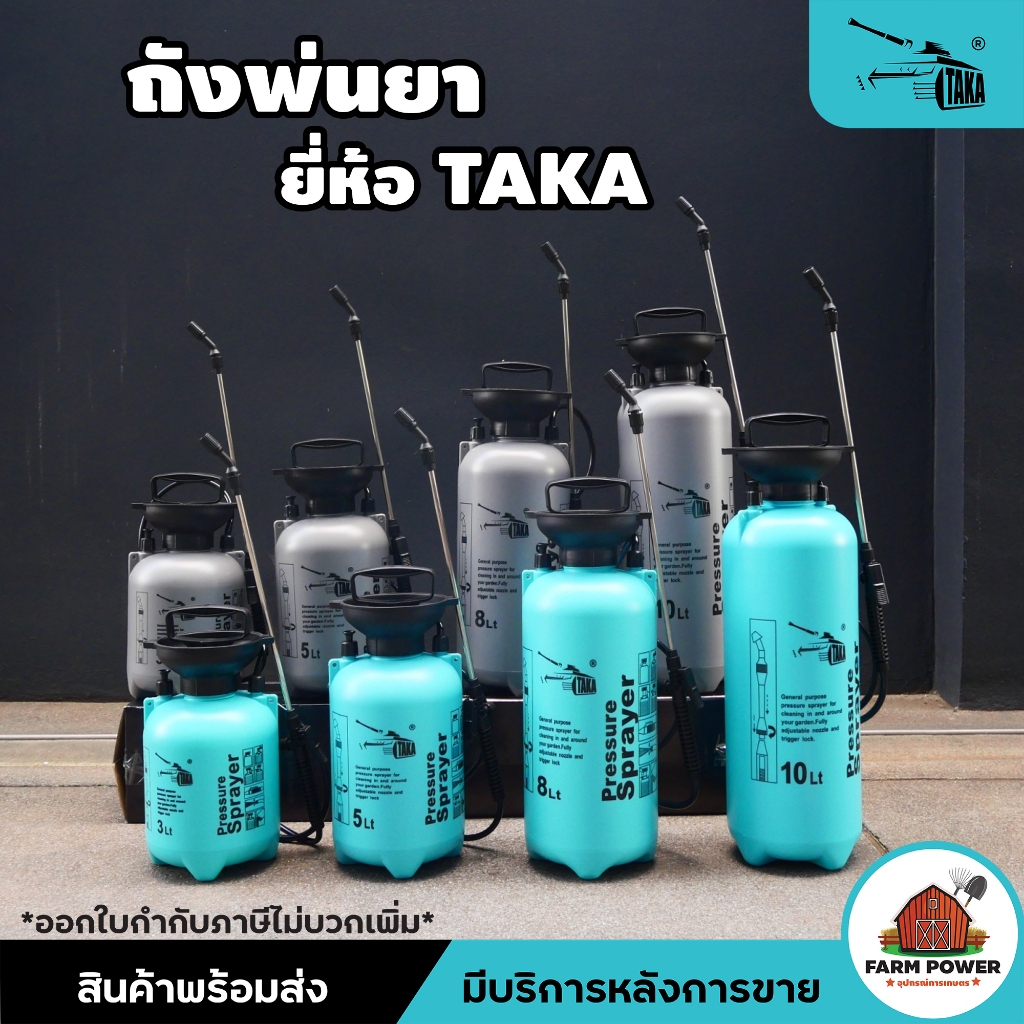 ถังพ่นยา ถังฉีดน้ำ TAKA , BYZON , AKI 3,5,8,10 ลิตร แบบปั๊ม แบบ B ถังหนา แข็งแรง ใช้งานง่าย ของ ...