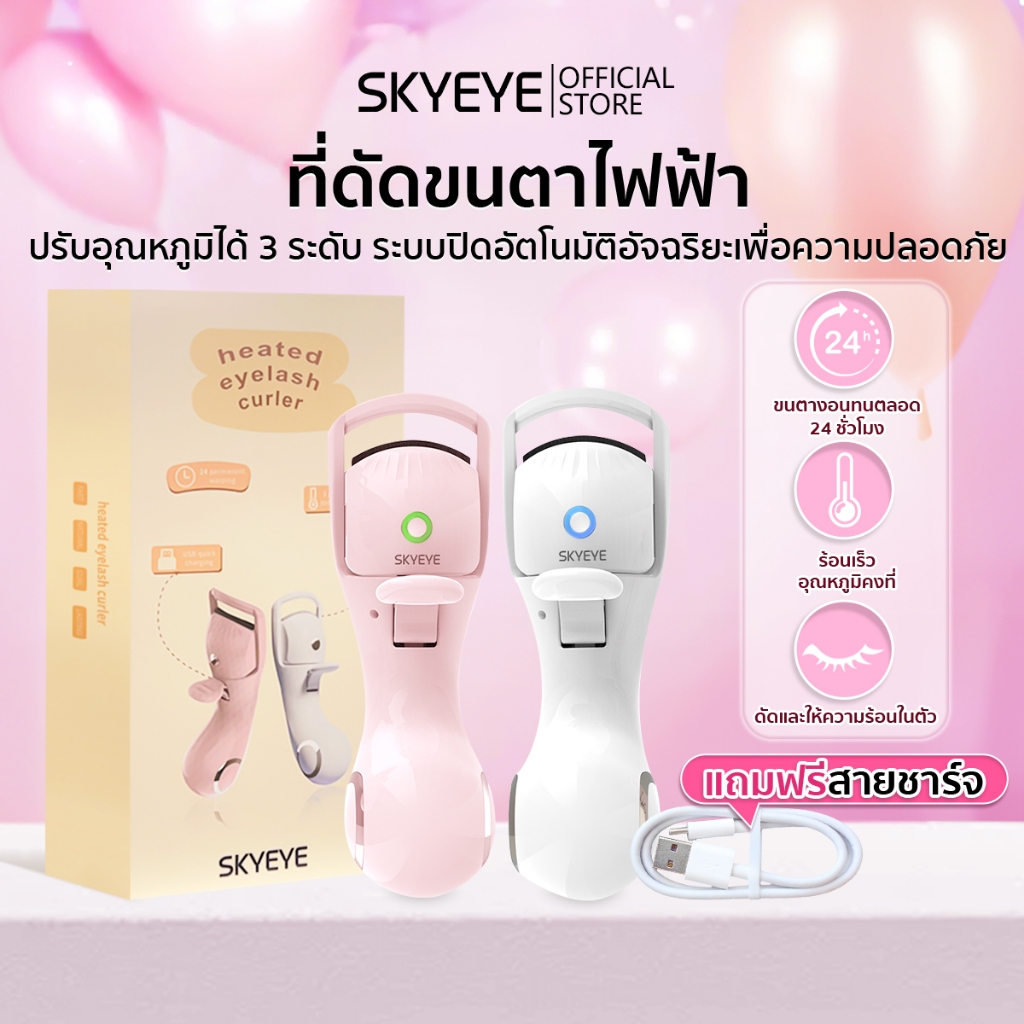 Skyeye ที่ดัดขนตาไฟฟ้า ขนตางอนทนนาน 24 H ปรับความร้อนได้ 3 ระดับ สามารถควบคุมได้ พร้อมระบบปิด ...