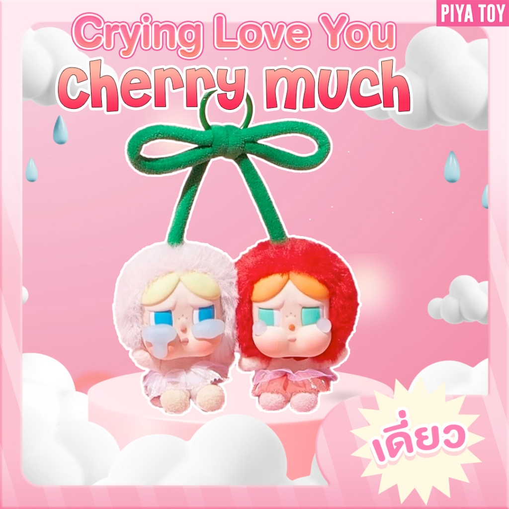 พร้อมส่ง Crybaby Crying Love You Cherry Much พวงกุญแจน้องเชอรี่ น่ารัก มาแรงมาก ฮอตฮิตสุดๆ ...