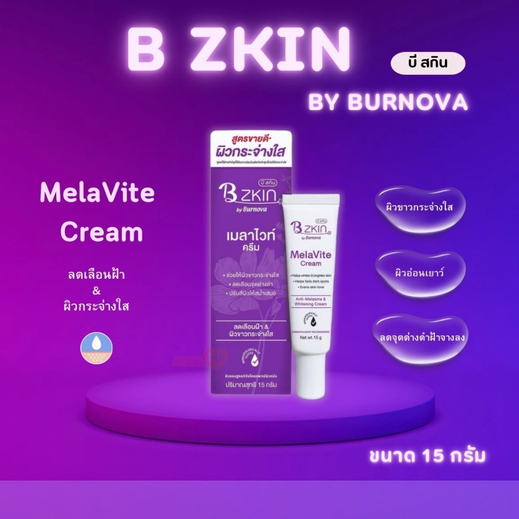 B ZKIN by Burnova MelaVite Cream บีสกิน เมล่าไวท์ ครีม ลดเลือนฝ้า&ผิวกระจ่างใส ขนาด 15 กรัม (1 ...