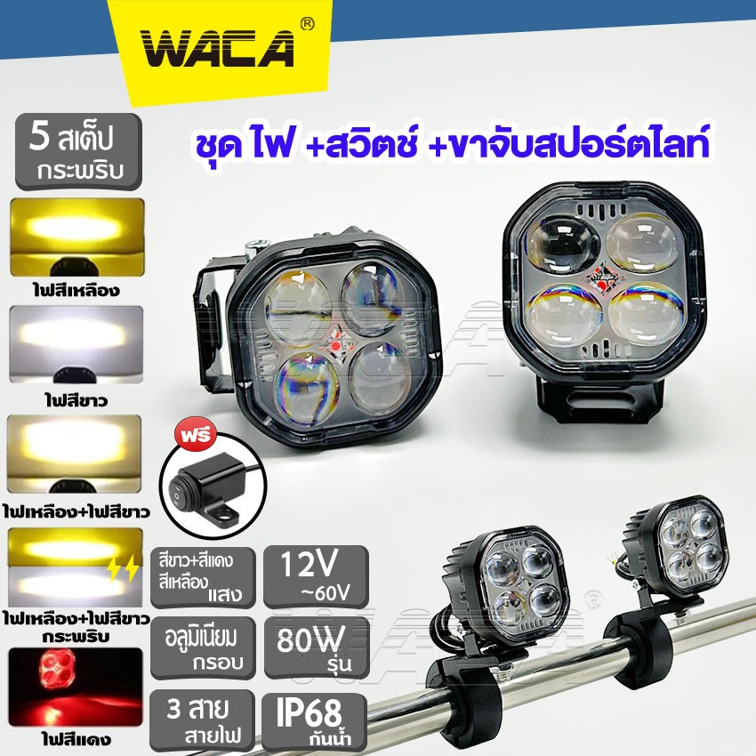 WACA ชุดไฟสปอร์ตไลท์ LED รุ่น 80W 5สเต็ป กระพริบได้ DC12~60Volt ไฟLED ไฟสปอตไลท์ 6E45 SA ...