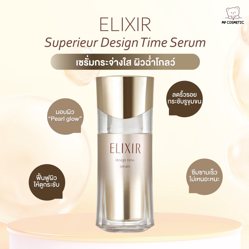 Elixir Superieur Design Time Serum 40ml. เซรั่มกระจ่างใส | Shopee Thailand
