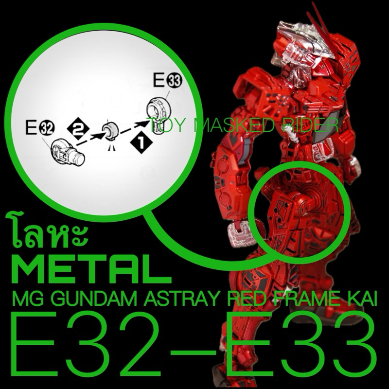 🟥พาร์ทโลหะสีแดง E32-E33 สำหรับ MG GUNDAM ASTRAY RED FRAME KAI ขา 2 ข้าง | Shopee Thailand