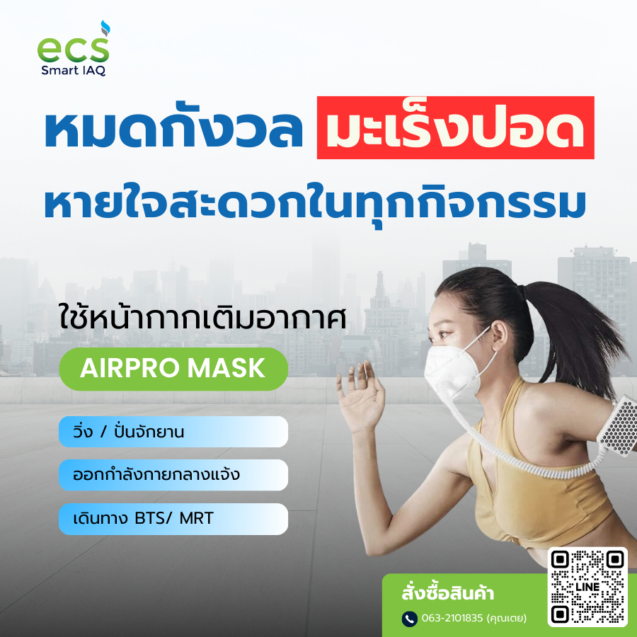 Airpro Mask หน้ากากฟอกอากาศพกพา หน้ากากกันฝุ่นรุ่นพกพา หน้ากากป้องกัน ...