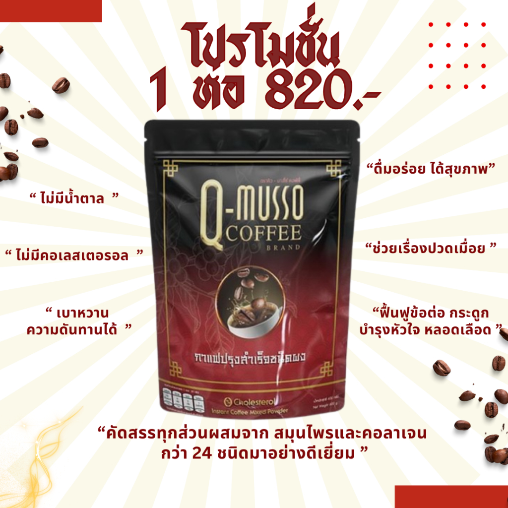 โปรเฉพาะเดือนนี้ กาแฟคิวมาสโซ Q Musso Coffee 1ใหญ่ห่อ30 ซอง กาแฟหมออัฐ ...