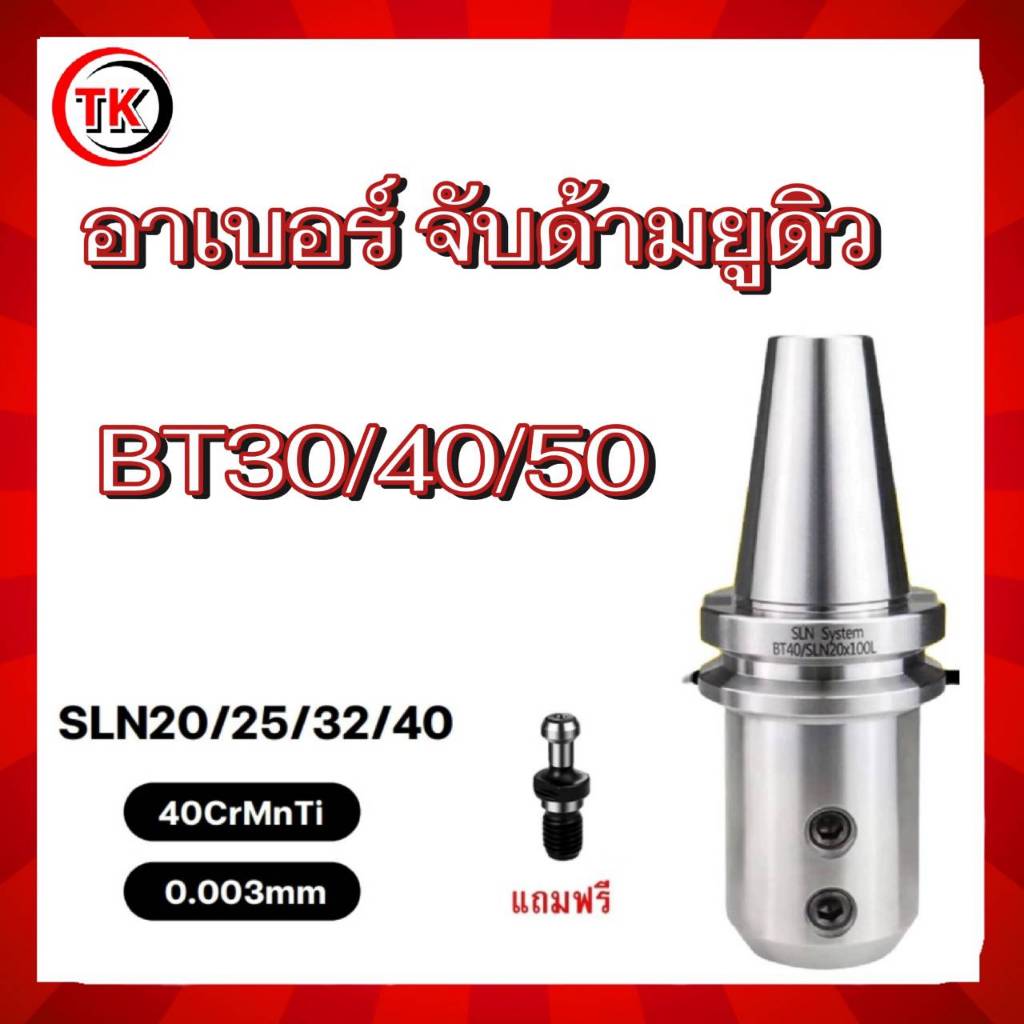 อาเบอร์ จับด้ามยูดิว รุ่น BT - SLN - CNC U Drill Holder Lathe Chuck แถม ...