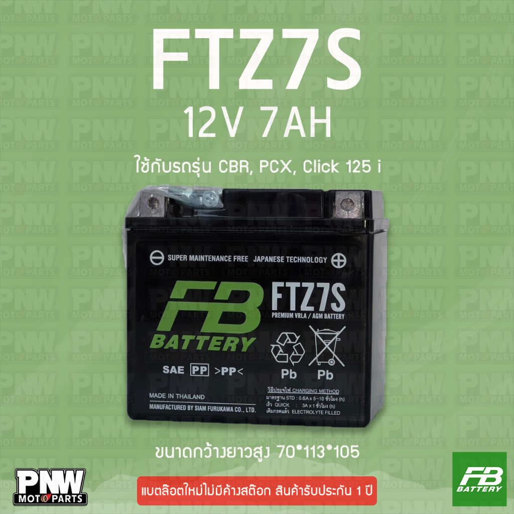 แบตรถมอเตอร์ไซค์ FB FTZ7S CBR, PCX, Fazzio, Click 125 i (12V 7AH ...