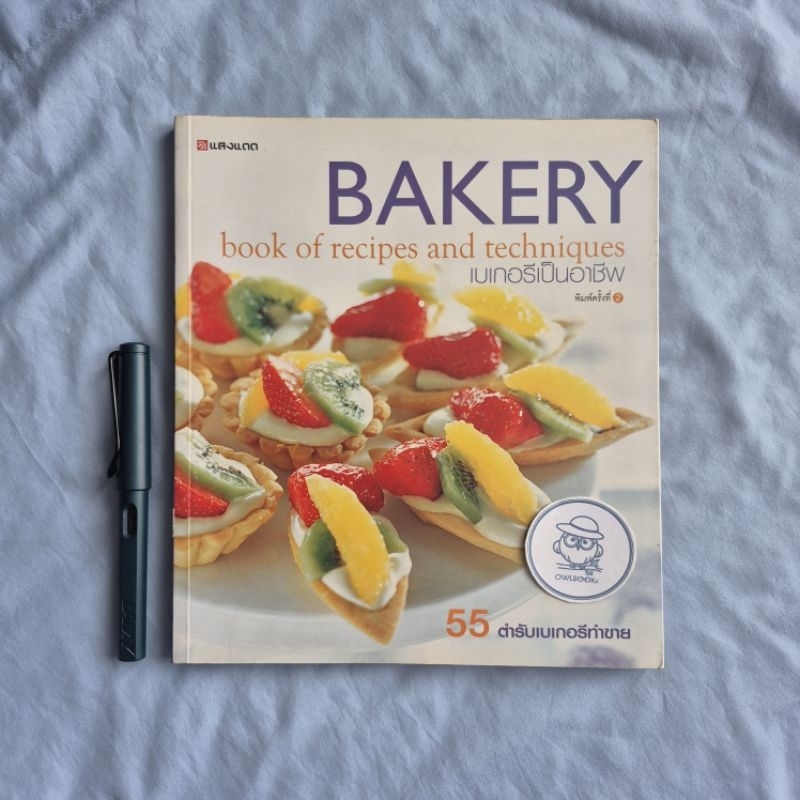 เบเกอรีเป็นอาชีพ Bakery book for recipes and techniques-สำนักพิมพ์แสงแดด-พิมพ์ครั้งที่ 2 พ.ศ. ...
