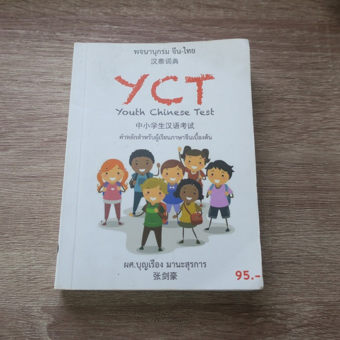 YCT Youth Chinese Test พจนานุกรม จีน-ไทย - หนังสือมือสอง | Shopee Thailand