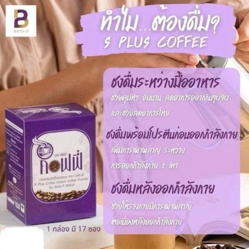 S Plus Coffee Bota p 204g(17ซอง) กาแฟเอสพลัส เอส พลัส คอฟฟี่ กาแฟโบต้าพี อาหารเสริมพร้อมส่งๆไว ...