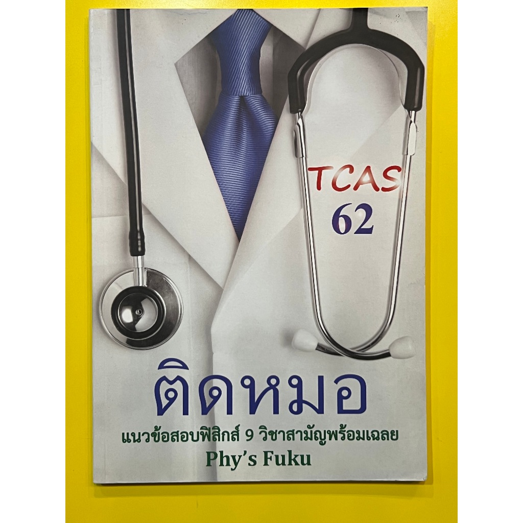 ติดหมอ TCAS 62 :แนวข้อสอบฟิสิกส์ 9 วิชาสามัญพร้อมเฉลย | Shopee Thailand