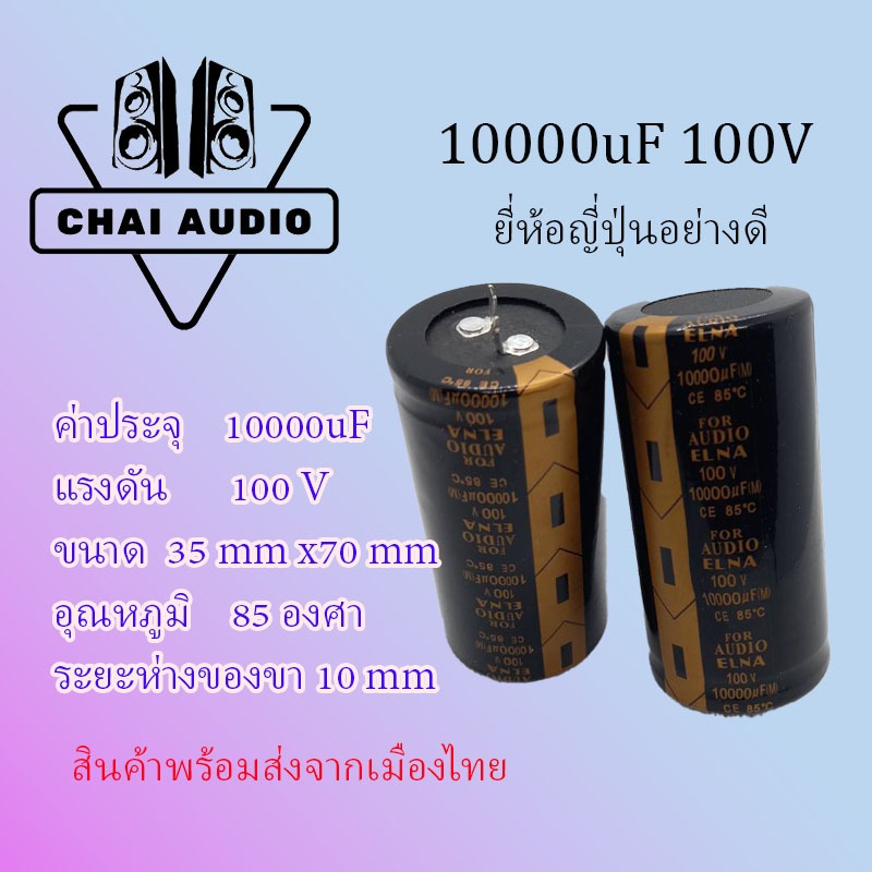 10000uF 100V Capacitor 85 องศา AUDIO เกรด ยี่ห้อ ELNA แท้ 100% สินค้า ...