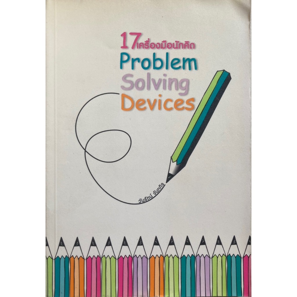 17 เครื่องมือนักคิด Problem Solving Devices | Shopee Thailand