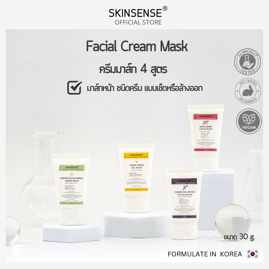 SKINSENSE : CREAM MASK 30 g. มาส์กหน้าเนื้อครีมขนาด 30 กรัม ทรีทเม้นท์ ...