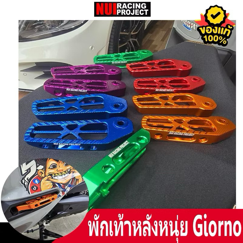 พักเท้าหลัง Giorno ,LeadงานปีเนียมCNC แบรนด์Nui Racing ลายสวยๆๆสีสวยๆๆ ...