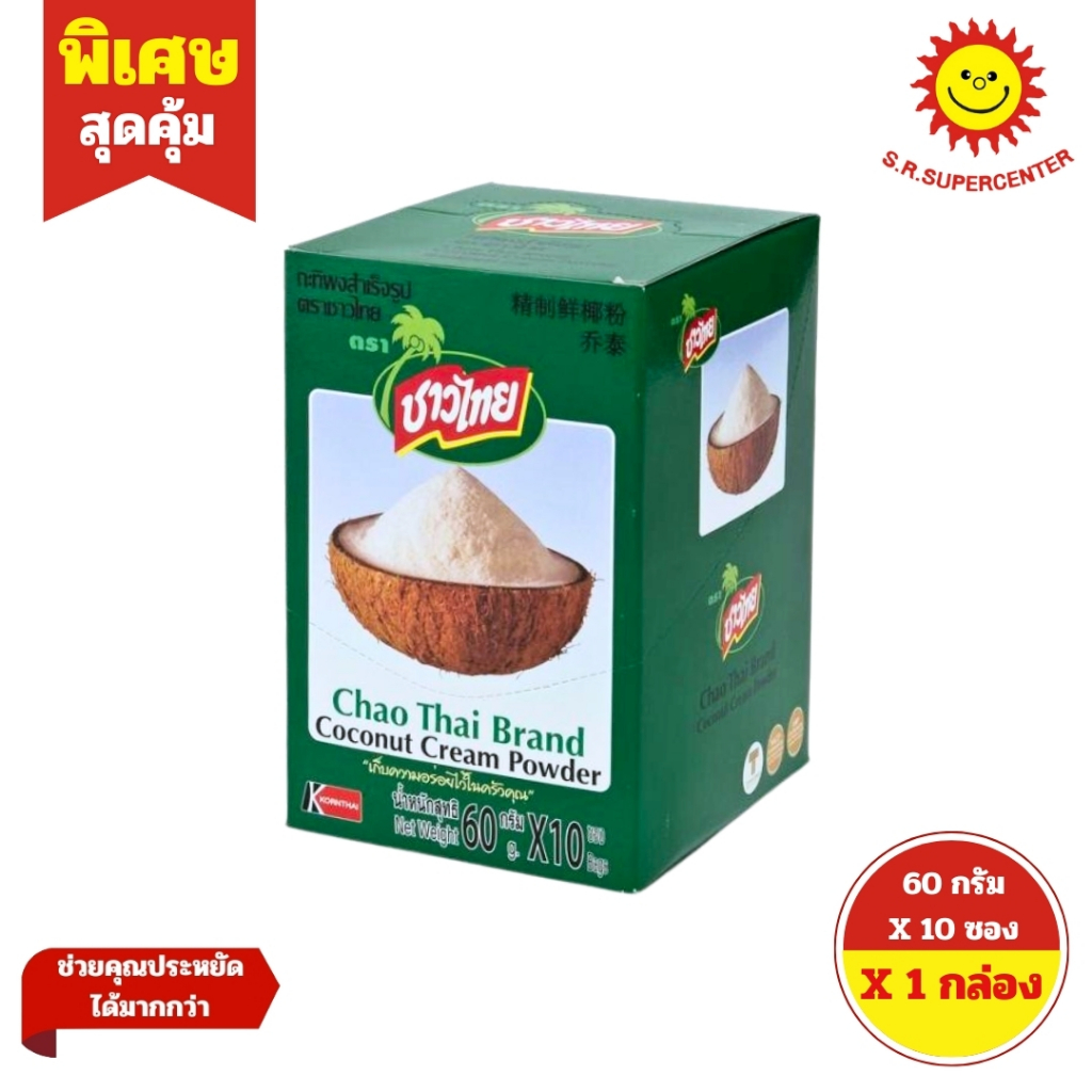 Chao Thai Coconut Cream Powder ชาวไทย กะทิผงสำเร็จรูป ตราชาวไทย 60 กรัม ...