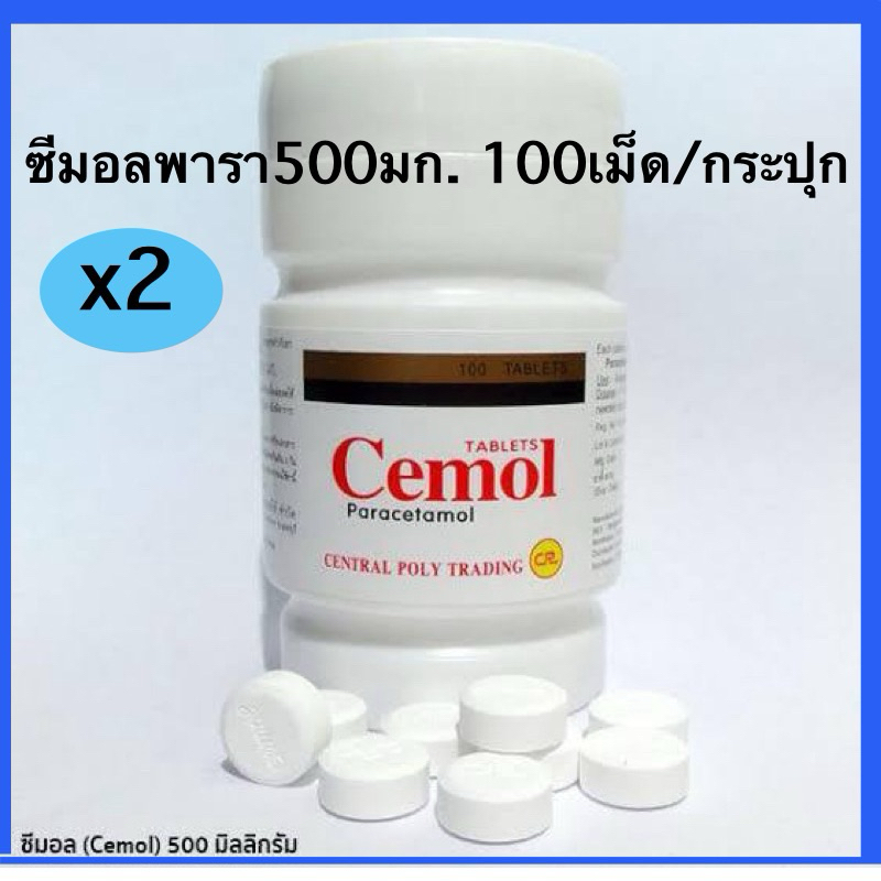 🔥แท้💯%ค่าส่งถูก🚘 พาราซีมอล cemol 100 เม็ด ซีมอลพารา พารา | Shopee Thailand