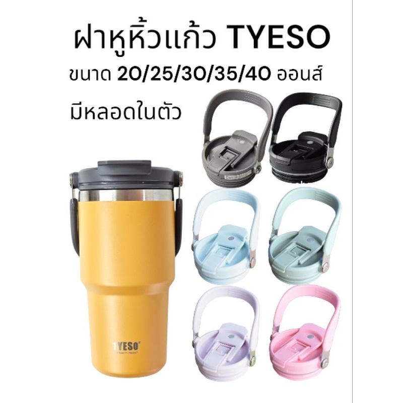 ฝาแก้ว TYESO และ BEAR มีขนาด 30/35/40 oz ให้เลือก แบบมีหูจับ+หลอดดื่มน้ำในตัว | Shopee Thailand