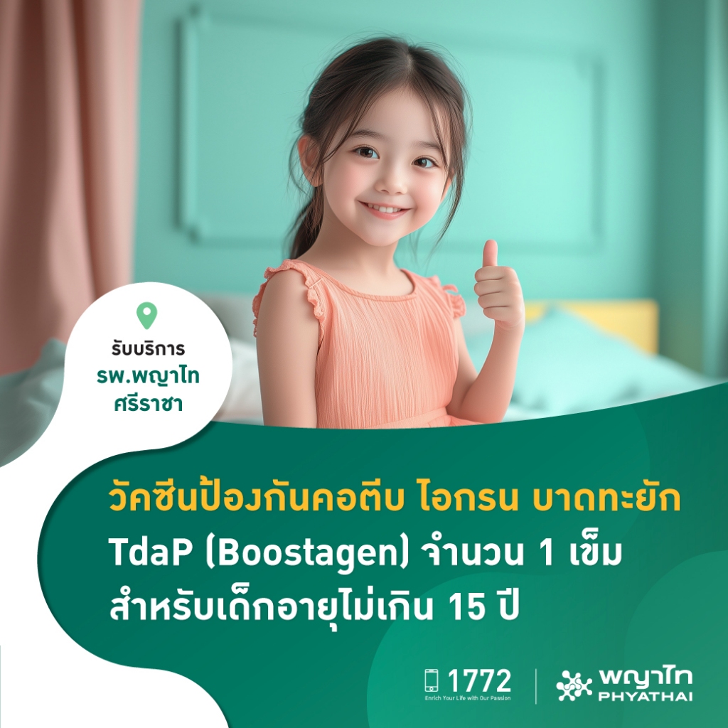 [E-Coupon] พญาไท ศรีราชา - วัคซีนป้องกันคอตีบ ไอกรน บาดทะยัก TdaP ...