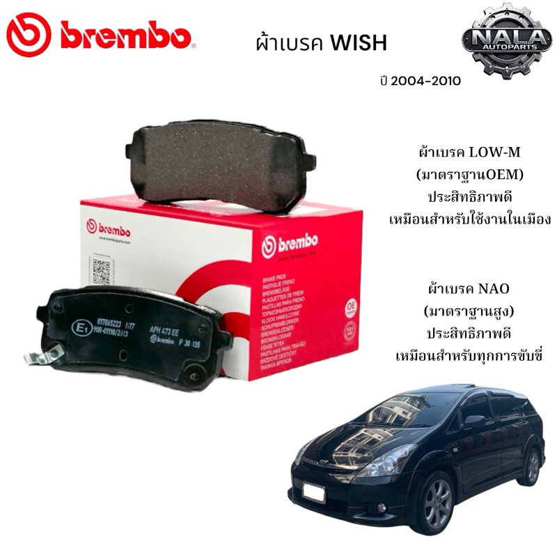 ผ้าเบรคหน้า WISH ปี 2004-2010 ต่อ 1ชุด Brand Brembo แท้ NAO อย่างดี P83 ...