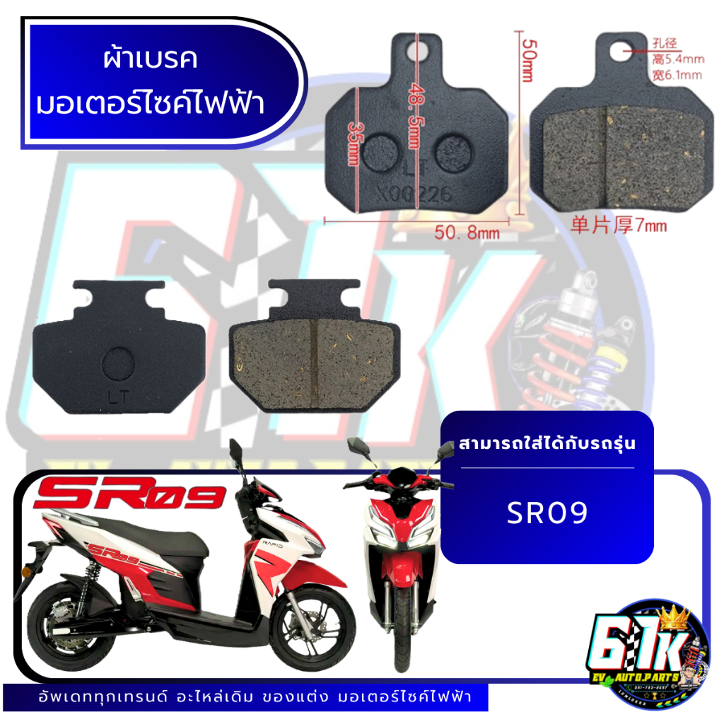ผ้าเบรคมอเตอร์ไซค์ไฟฟ้า RAPID รุ่น SR09 | Shopee Thailand