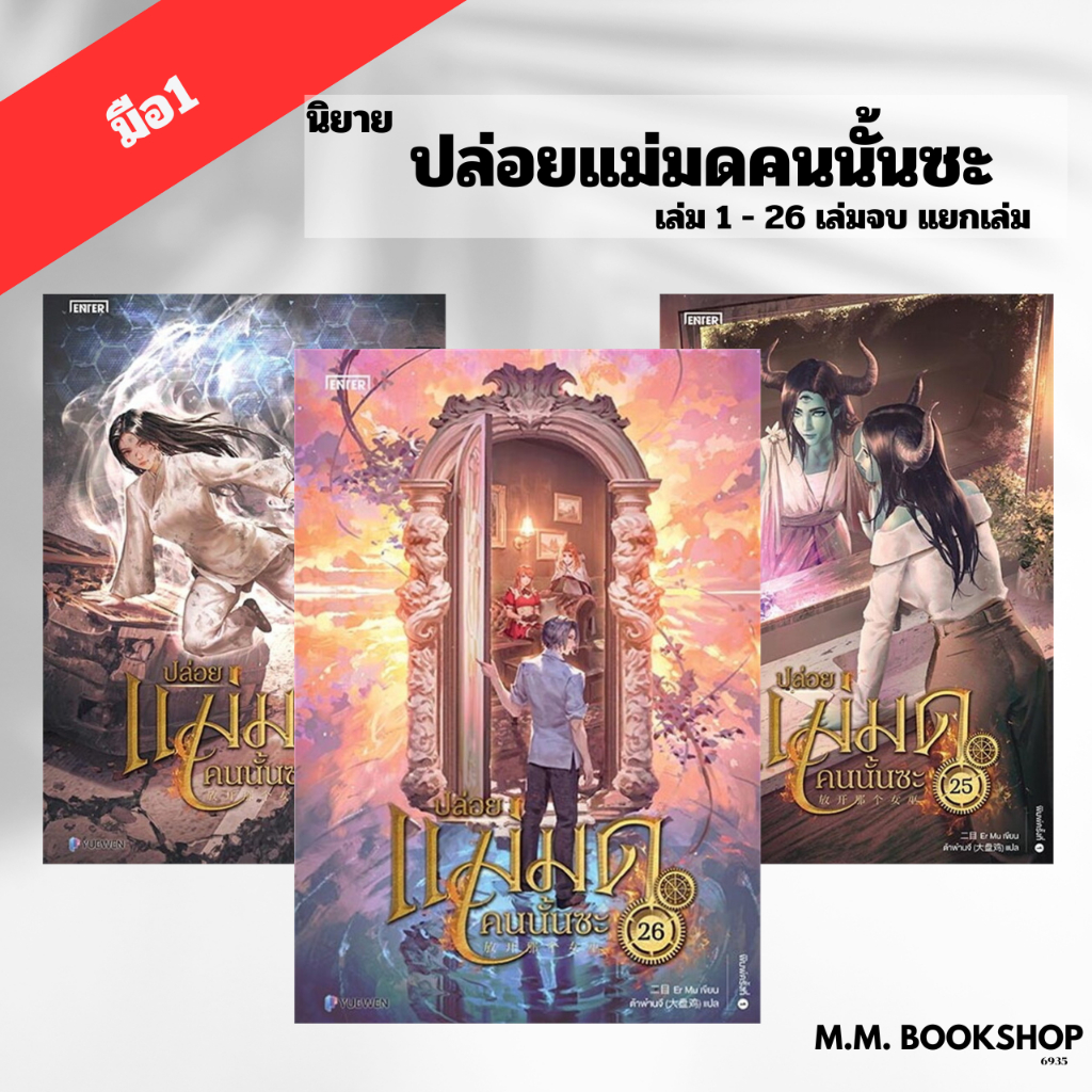 หนังสือ นิยาย ปล่อยแม่มดคนนั้นซะ เล่ม 1 - 26 จบ แยกเล่ม ผู้เขียน Er Mu ...