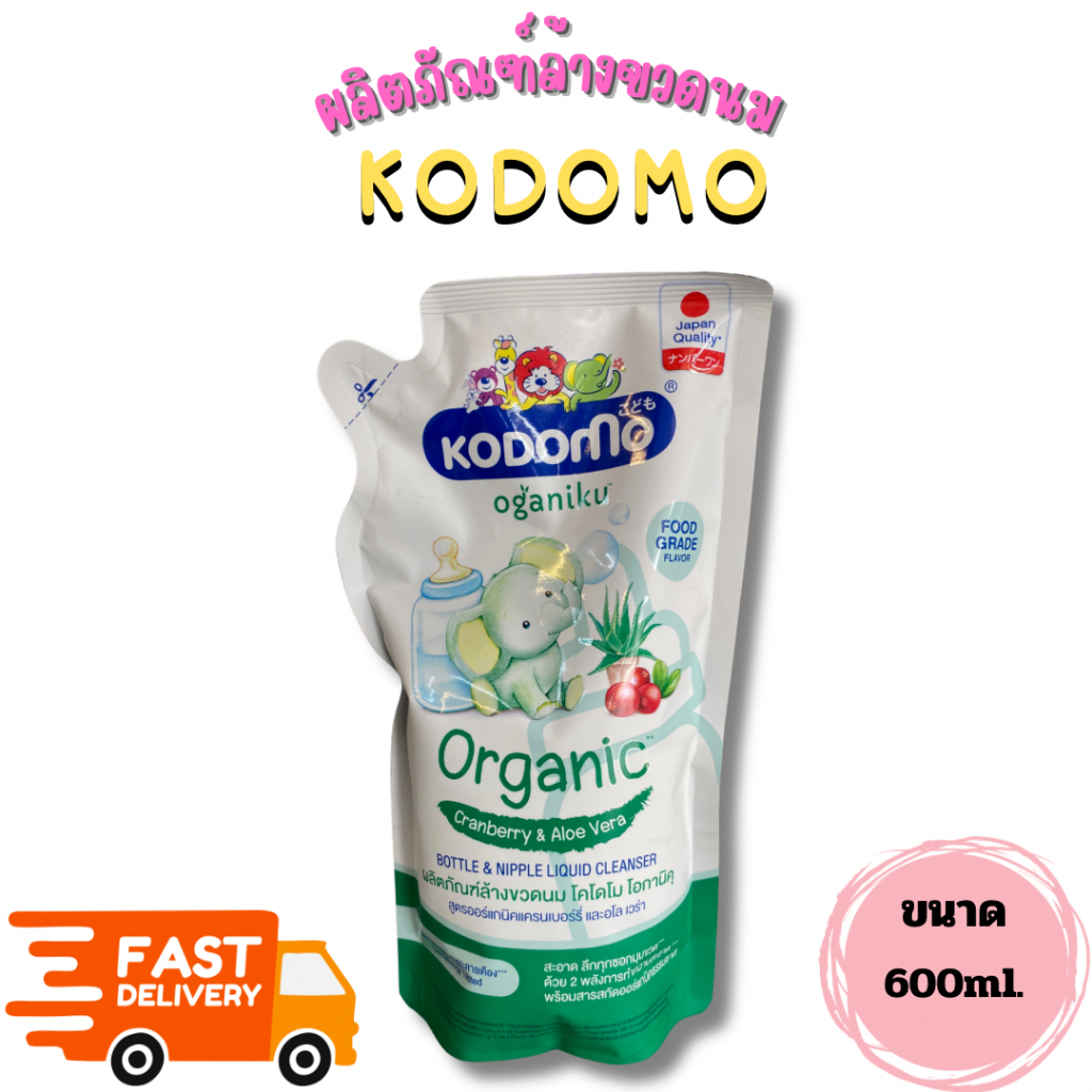 โคโดโมะ KODOMO ล้างขวดนม ผลิตภัณฑ์ล้างขวดนม 600มล.โคโดโมะโอกานิคุ โดโดโมะถุงเหลือง | Shopee Thailand