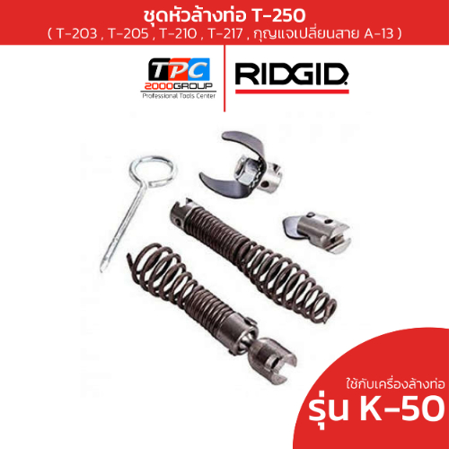 RIDGID ชุดหัวล้างท่อ T-250 (T-203,T-205,T-210,T-217,กุญแจเปลี่ยนสาย A ...