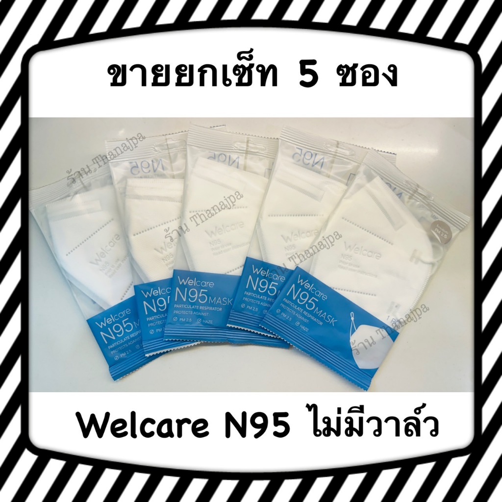 *ของแท้ พร้อมส่ง* ขายยกเซ็ท 5 ซอง หมดอายุ 04/2028 ผลิต 04/2023 Welcare N95 FACE MASK หน้ากาก ...