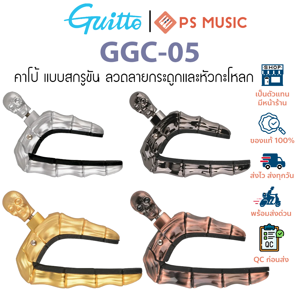 Guitto® GGC-05 Screw Capo คาโป้กีตาร์ คาโป้ แบบสกรูขัน ลวดลายกระดูกและหัวกะโหลก ใช้ได้ทั้งกีตาร์ ...