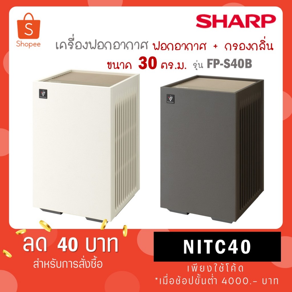 SHARP เครื่องฟอกอากาศ 30 ตรม. สีเทา รุ่น FP-S40B | Shopee Thailand