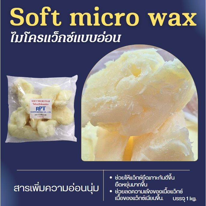 ไมโครแว็กซ์แบบอ่อน Soft micro wax สำหรับผสมทำเทียนให้เทียนนิ่มขึ้น ...
