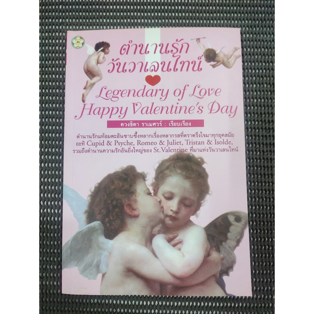 หนังสือ ตำนานรักวันวาเลนไทน์ (Legendary of Love: Happy Valentine's Day ...