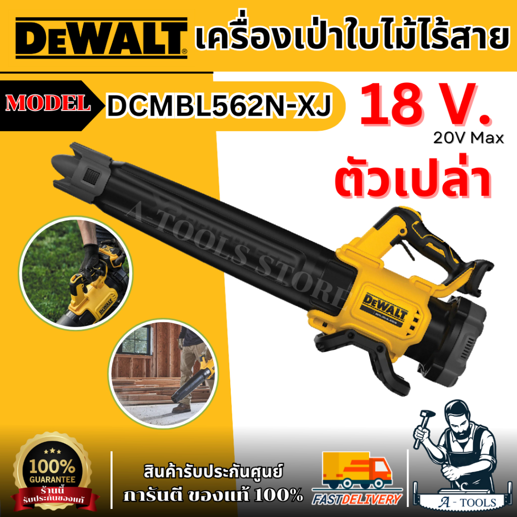 DEWALT เครื่องเป่าเศษใบไม้ไร้สาย 18V. รุ่น DCMBL562N-XJ (ตัวเปล่า) รับ ...
