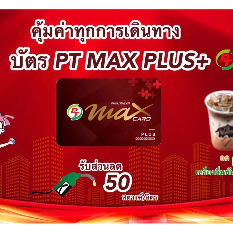 PT MAX CARD PLUS บัตรแดงสมาชิกปั๊มพีที มีของแถมฟรี | Shopee Thailand