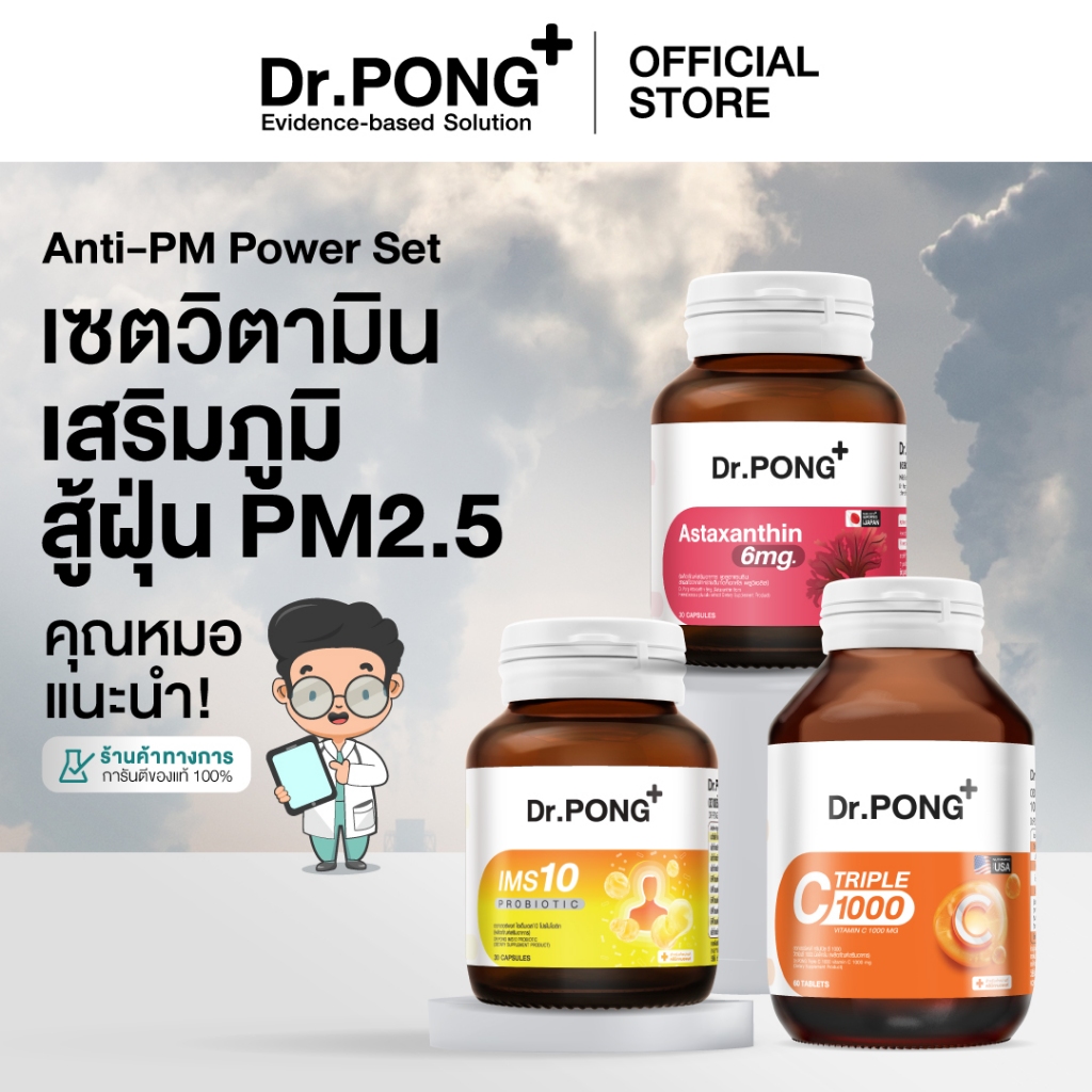 Dr.PONG เซตสุดคุ้ม 009 : เซตวิตามินเสริมภูมิ สู้ฝุ่น PM2.5 คุณหมอแนะนำ ...