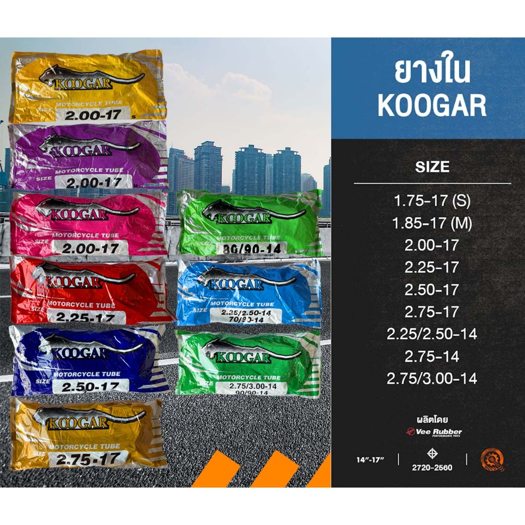 Koogar คูก้า - ยางใน รวมหลายขนาด #ยางนอก #ยางใน #มอเตอร์ไซค์ ...