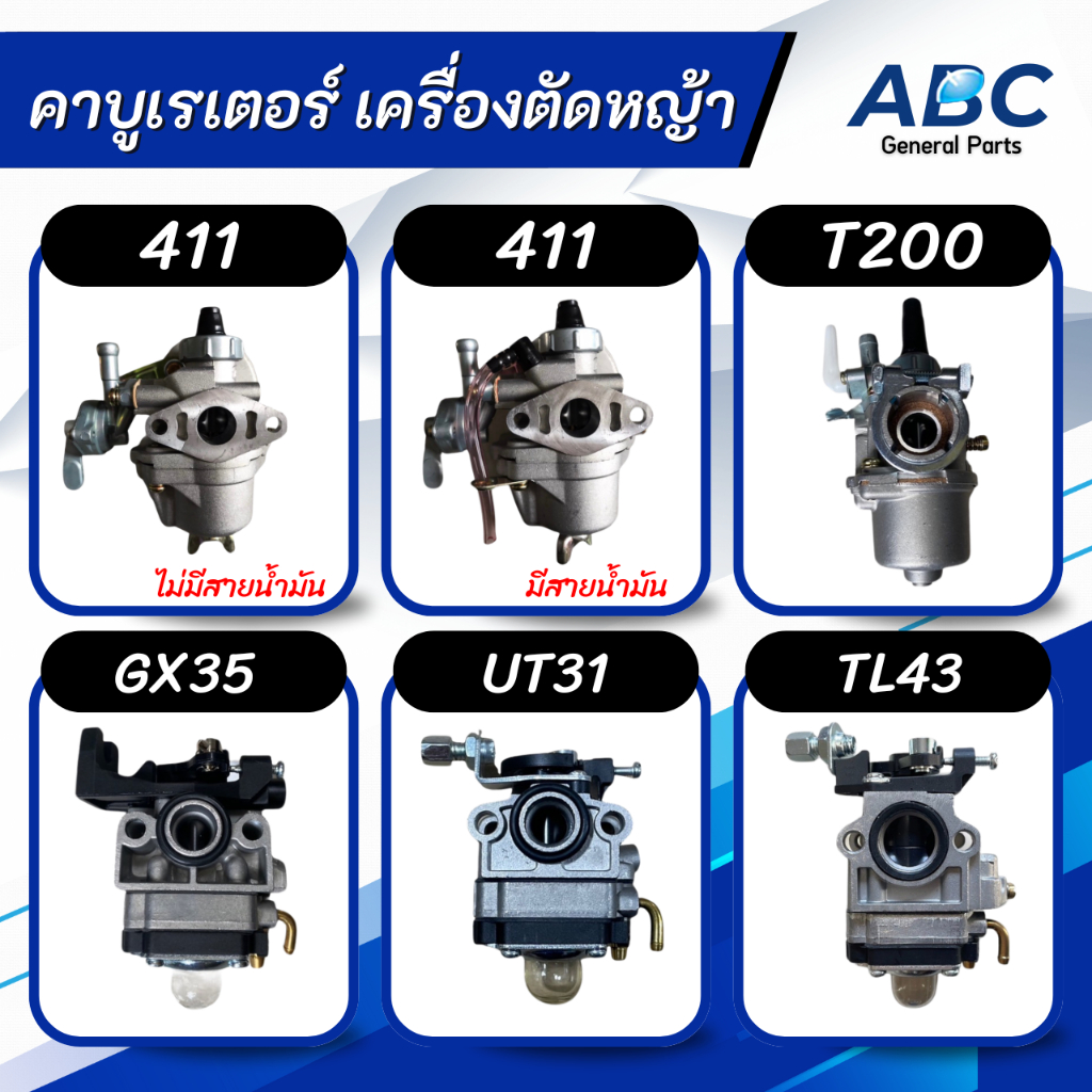 คาบู คาบูเรเตอร์ เครื่องตัดหญ้า T200/411/GX-35/UT31/G4K/TL43/TD40/328/G45L | Shopee Thailand