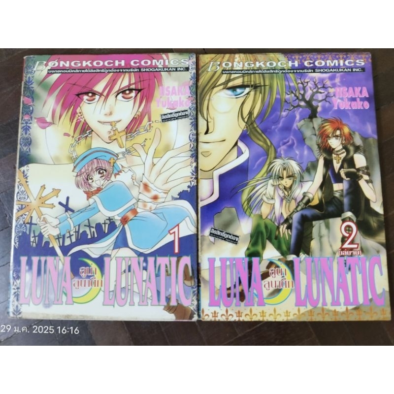 LUNA LUNATIC ลูน่าลูนาติก 1-2 จบ //มือสอง สภาพอ่าน | Shopee Thailand